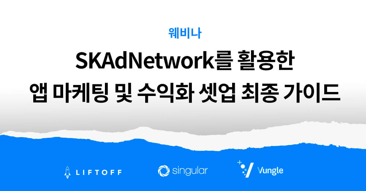 SKAdNetwork를 활용한 앱 마케팅 및 수익화 셋업 최종 가이드 - Liftoff